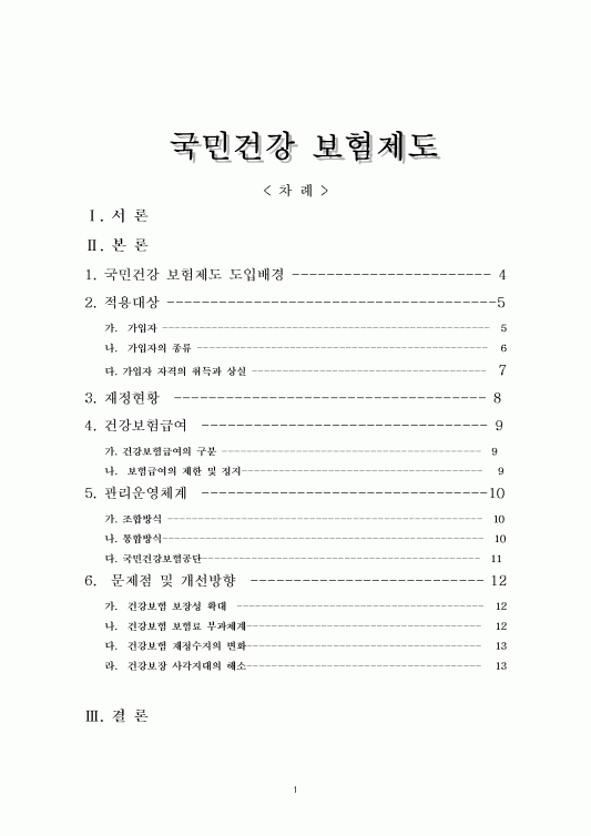 국민건강보험제도 관리운영,문제점,개선방향