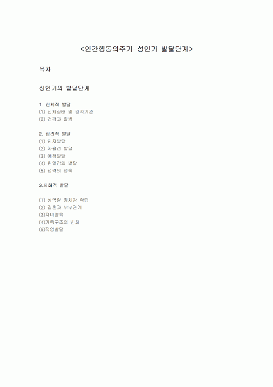 인간행동의주기-성인기 발달단계