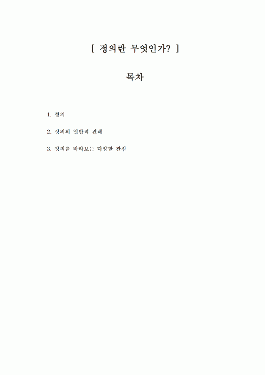 정의란 무엇인가