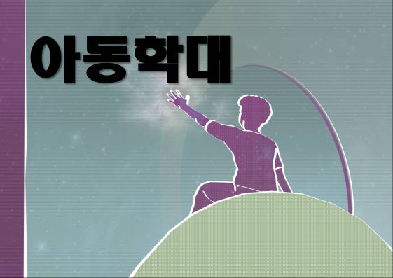 아동학대의 개념,영향,문제점,대책