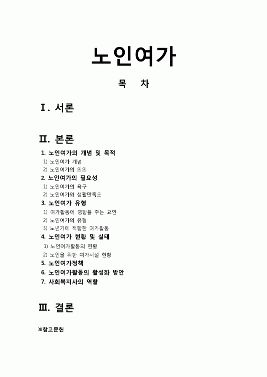 노인여가의 필요성,유형,현황,활성화 방안,노인여가정책