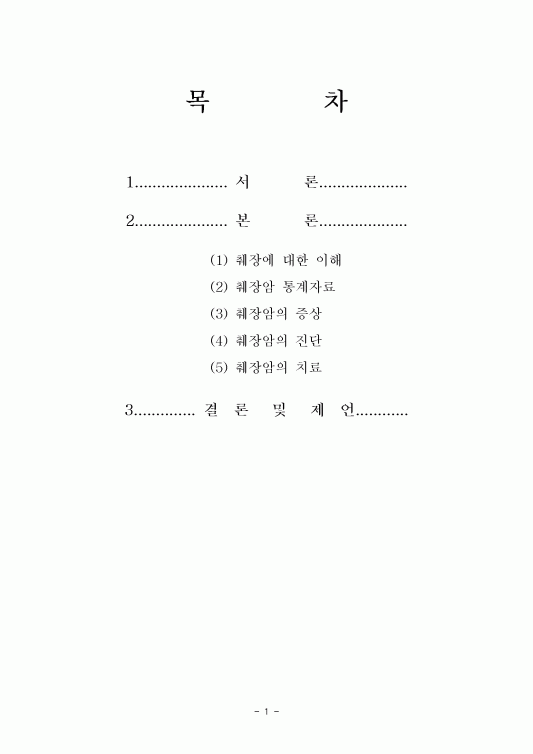 췌장암(이자암) 레포트
