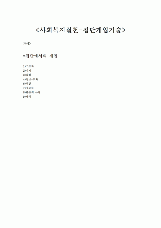 집단개입기술-사회복지실천