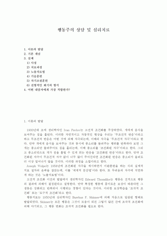 행동주의 상담 및 심리치료