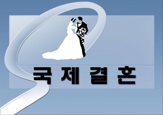 국제결혼-국제결혼의 현황,문제점,해결방안