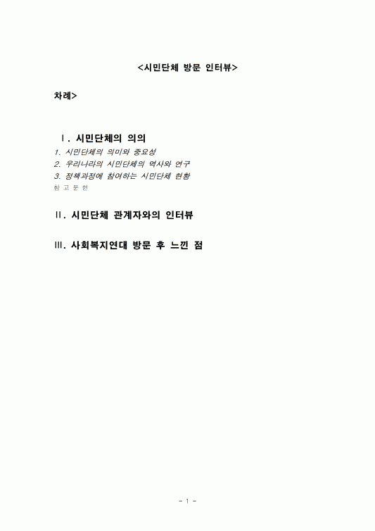 시민단체 방문 인터뷰