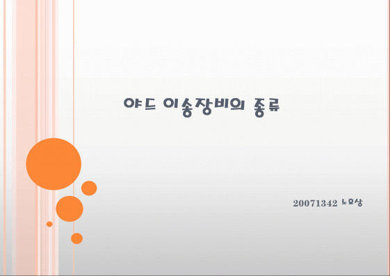 야드이송장비의 종류