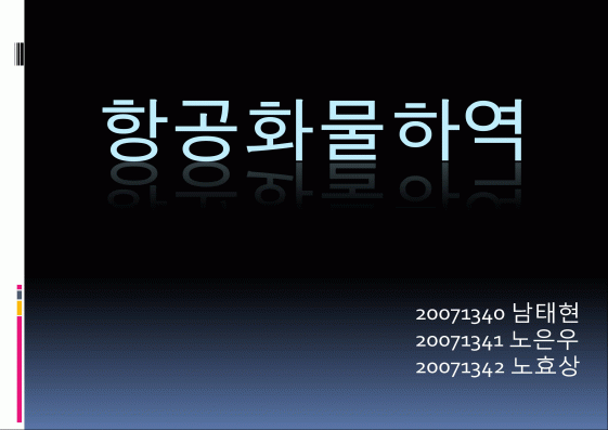 항공화물 하역에 대해서