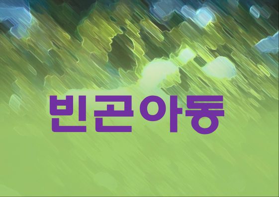 빈공아동의 원인과 복지서비스발전방안