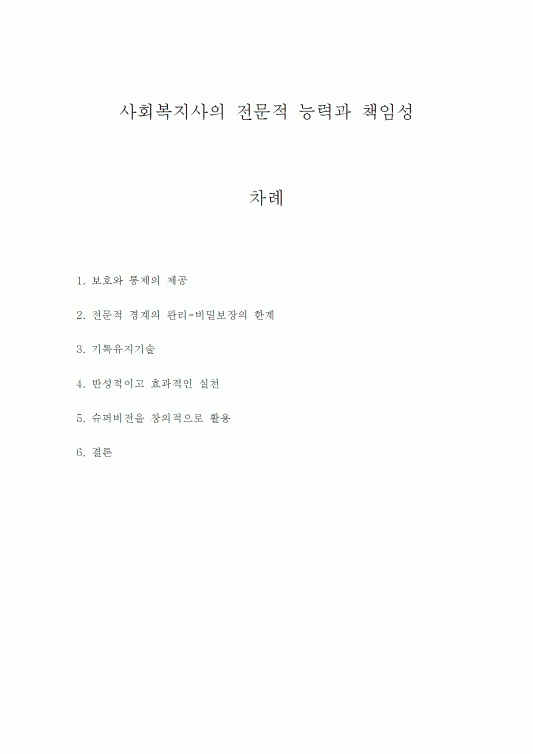 사회복지사의 전문적 능력과 책임성