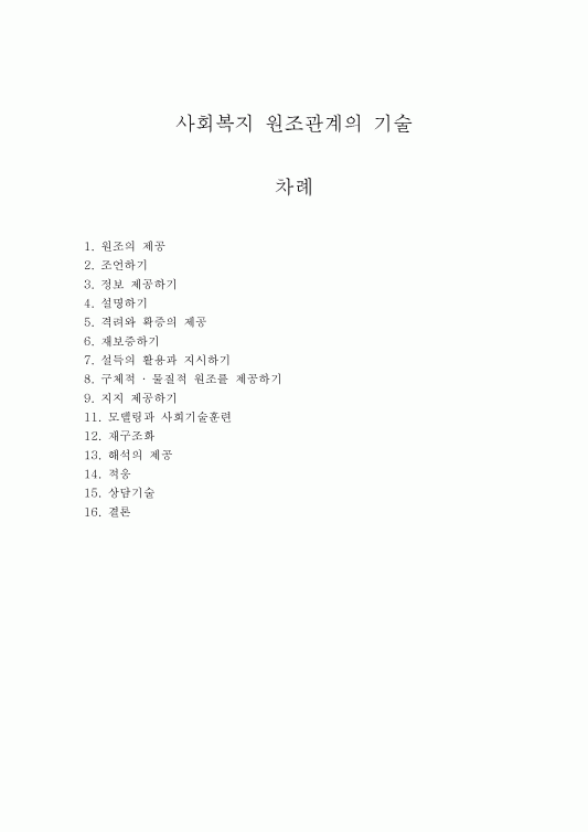 사회복지 원조관계의 기술