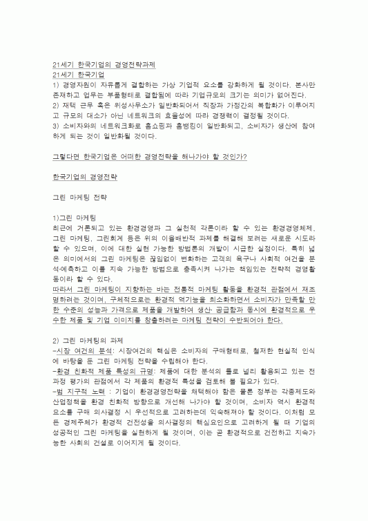 21세기한국기업의 경영전략과제