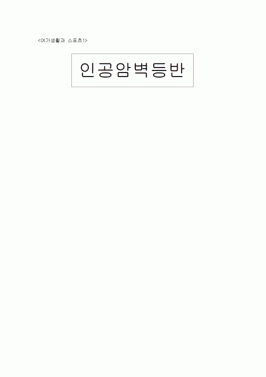 여가생활과스포츠_인공암벽등반