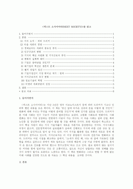 <넥스트 소사이어티(NEXT SOCIETY)>를 읽고