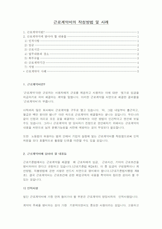 (양식) 근로계약서의 작성방법 및 사례