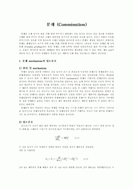 분쇄 (Comminution)