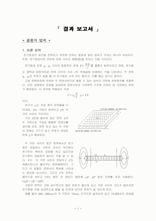 쿨롱의 법칙(이론 요약, 실험 결과, 분석 및 토의)