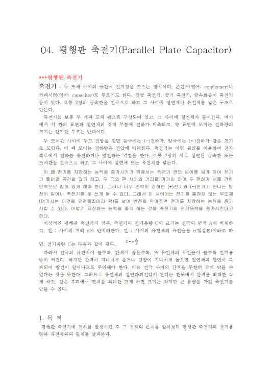 평행판 축전기
