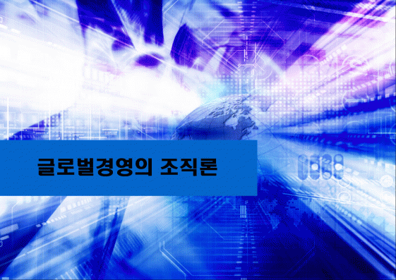 글로벌 경영의 조직론