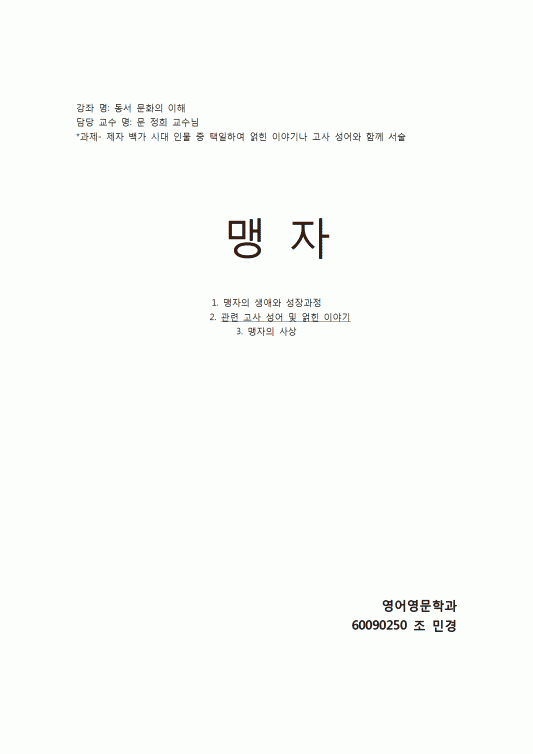 맹자의 생애와 업적 및 사상