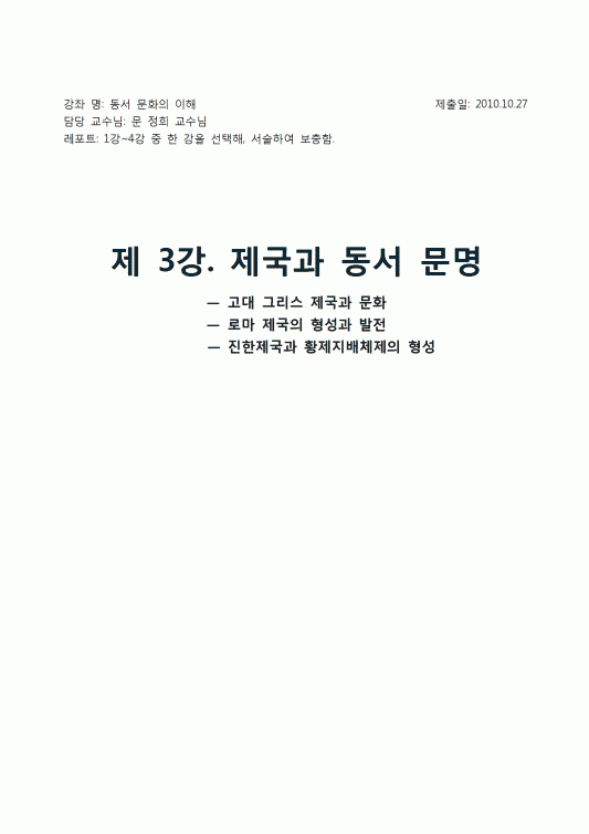 제국과 동서문명