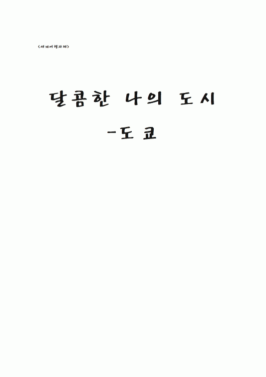 일본여행계획서