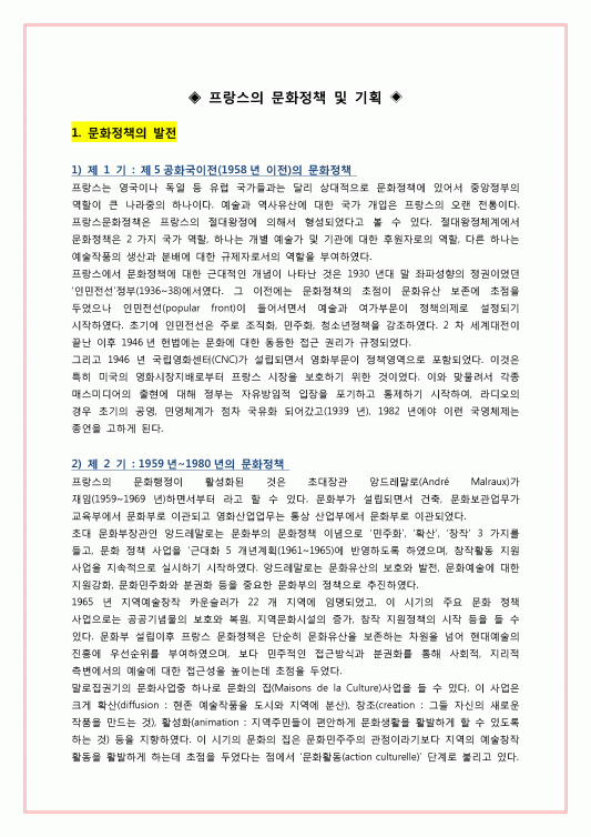 프랑스 문화정책 및 기획