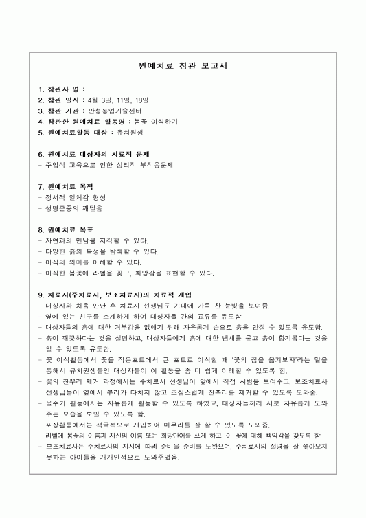 원예치료 참관 보고서