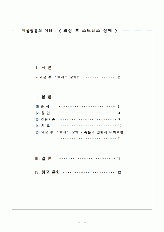 이상행동의 이해-외상 후 스트레스 장애