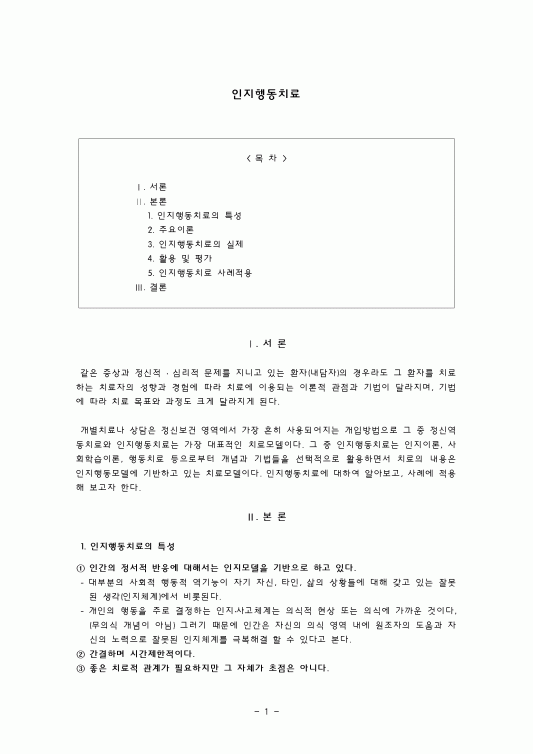 [사회과학] 인지 행동 치료