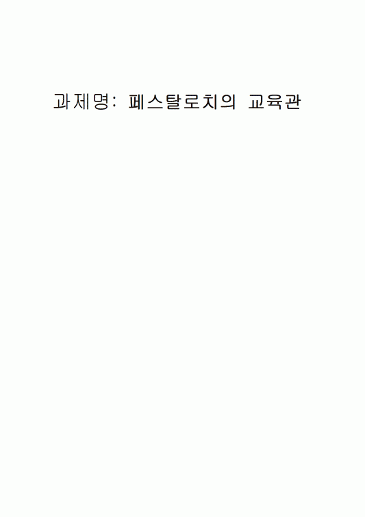 페스탈로찌교육관