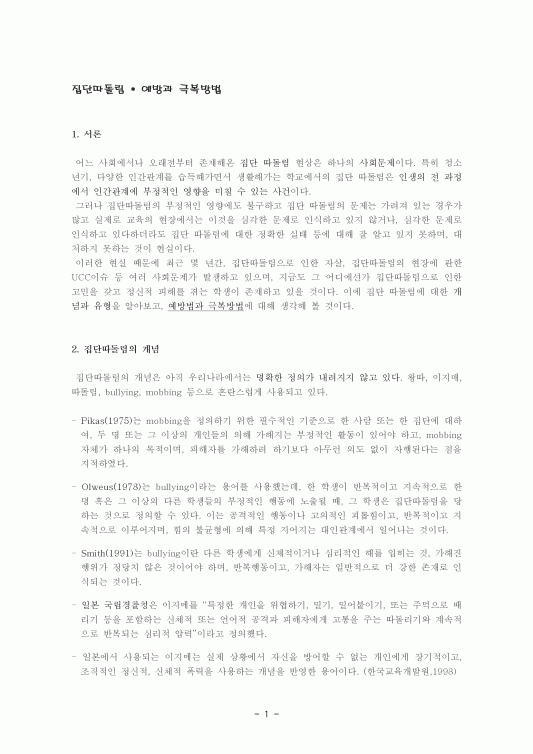 사회문제론-집단따돌림의 예방과 극복