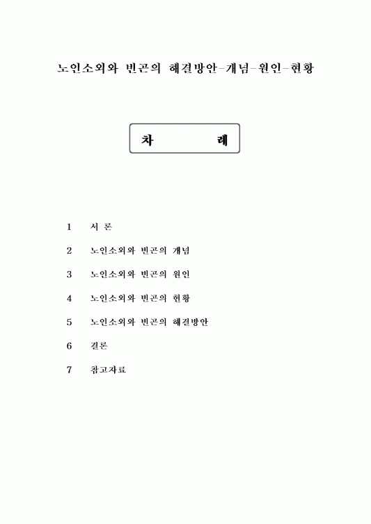 노인소외와 빈곤의 해결방안-개념-원인-현황