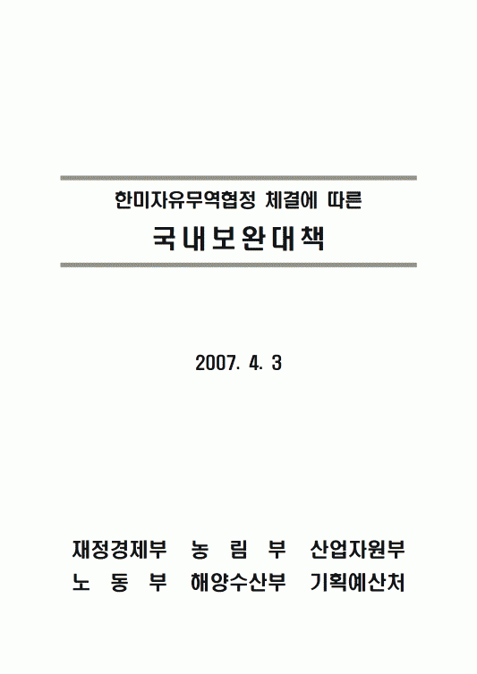 국가안보론 - FTA