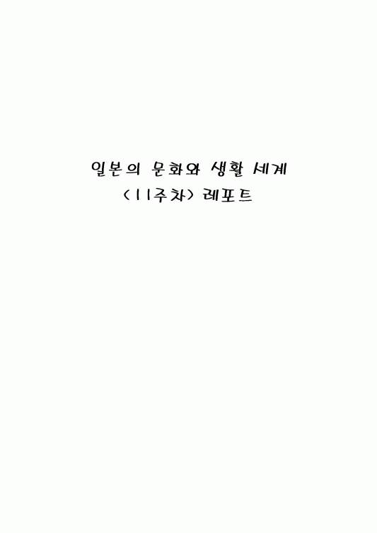 일본의문화와생활세계 11주