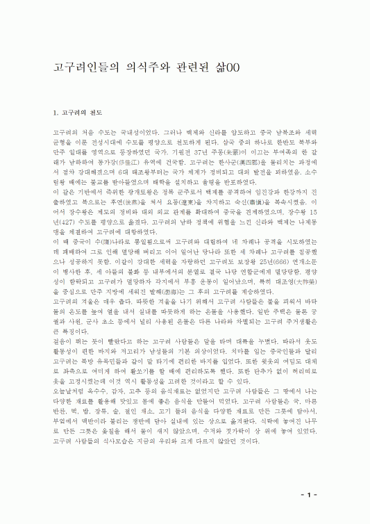 고구려인들의 의식주와 관련된 삶00