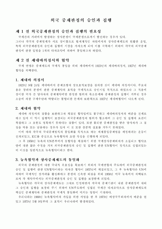 외국 중재판정의 승인과 집행
