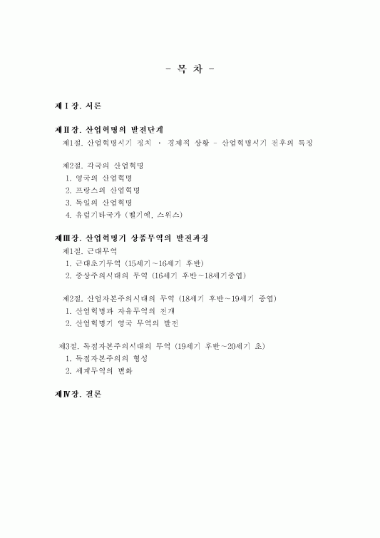 산업혁명과 상품 무역의 발전