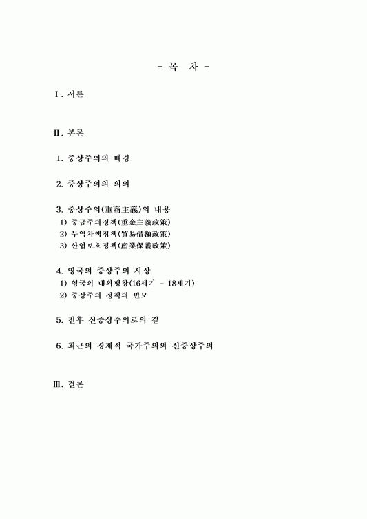 중상주의(重商主義)에 대해