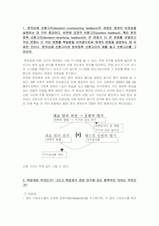 현대사회와 조직에서 복잡계이론에 관한 질의응답
