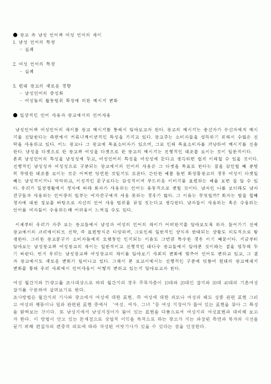 광고 속 남성과 여성 언어의 차이