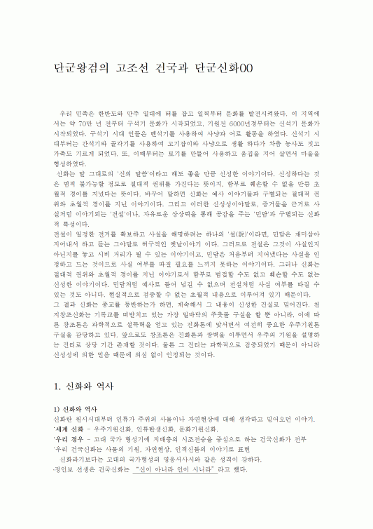 단군왕검의 고조선 건국과 단군신화00