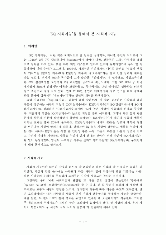 ‘SQ 사회지능’을 통해서 본 사회적 지능