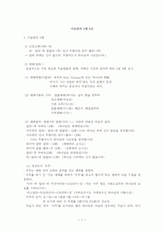 이슬람의 5행 6신