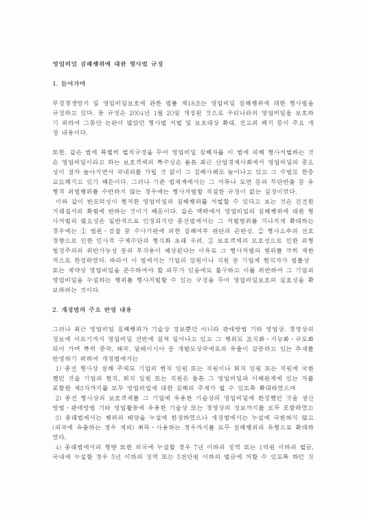 영업비밀 침해행위에 대한 형사벌 규정