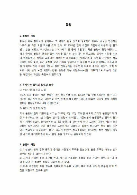 볼링의 이해/ 볼링의 역사/ 볼링 규칙/