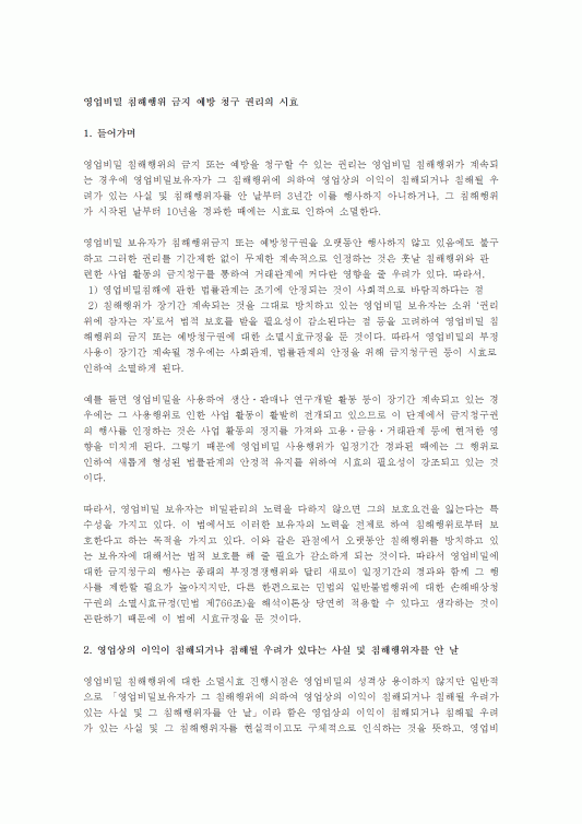 영업비밀 침해행위 금지 예방 청구 권리의 시효