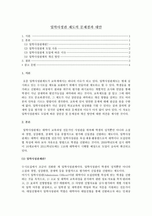 입학사정관 제도의 문제점과 대안
