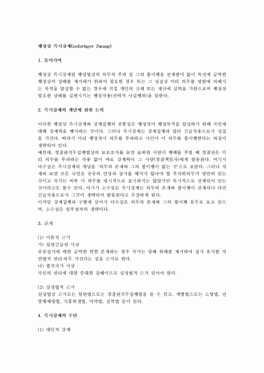 행정상 즉시강제(sofortiger Zwang)