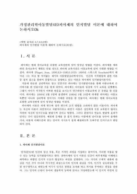 가정관리학아동발달4B)피아제의 인지발달 이론에 대하여 논하시오0k